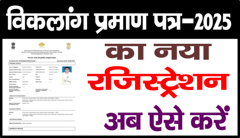 Viklang Certificate Online Apply 2025 Kaise Kare