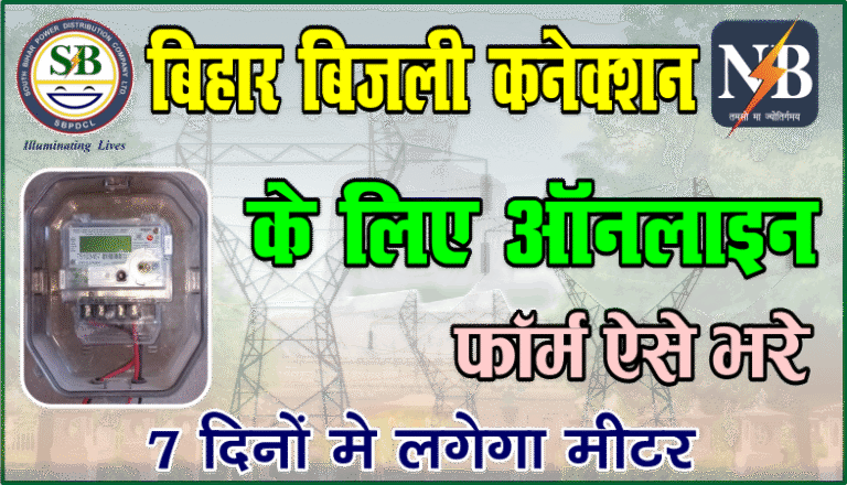 New Bijli Connection Apply online-Bihar Ab Ghar Roshan Kare
