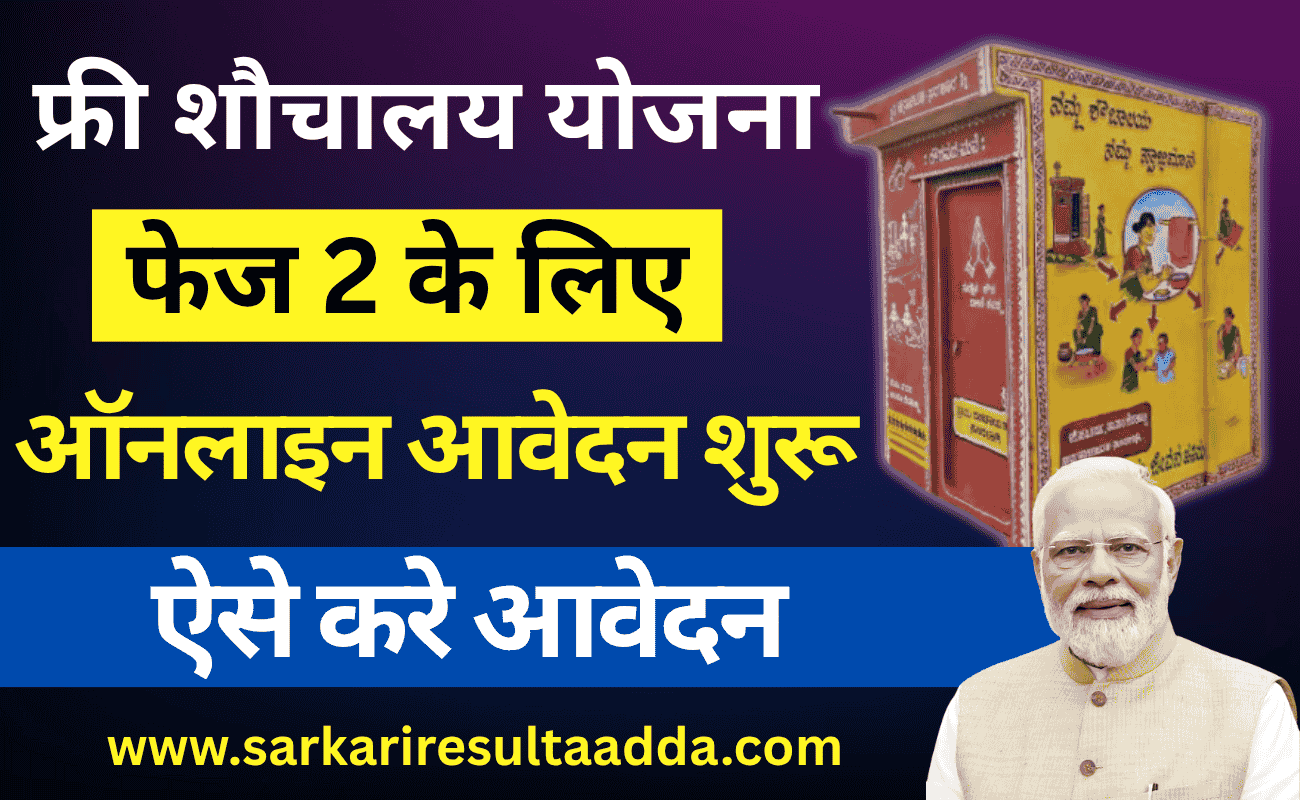 Free Sauchalay Yojana 2025: ऑनलाइन आवेदन कैसे करें?