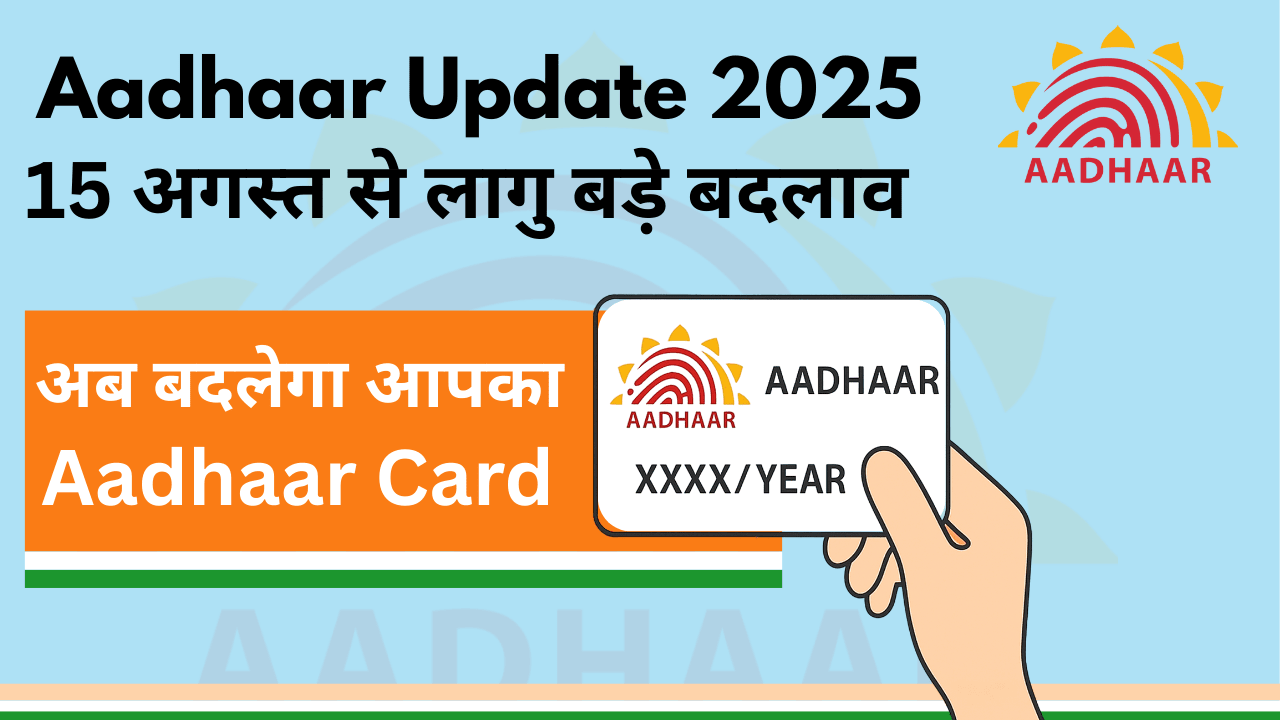 Aadhaar Card New Update 2025 – आधार कार्ड में बड़े बदलाव, जानें पूरी ...
